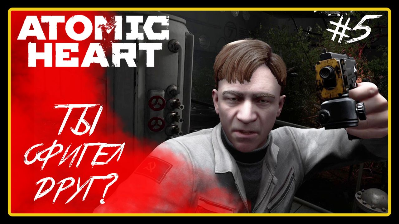 Ты офигел, друг? ➜︎ Atomic Heart. Прохождение #5.
