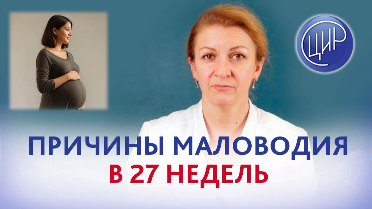 Маловодие. Причины маловодия в 27 недель.