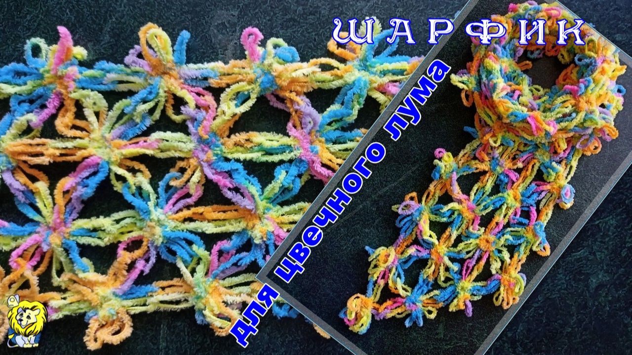 Мягкий многоцветный шарфик для цветочного лума
