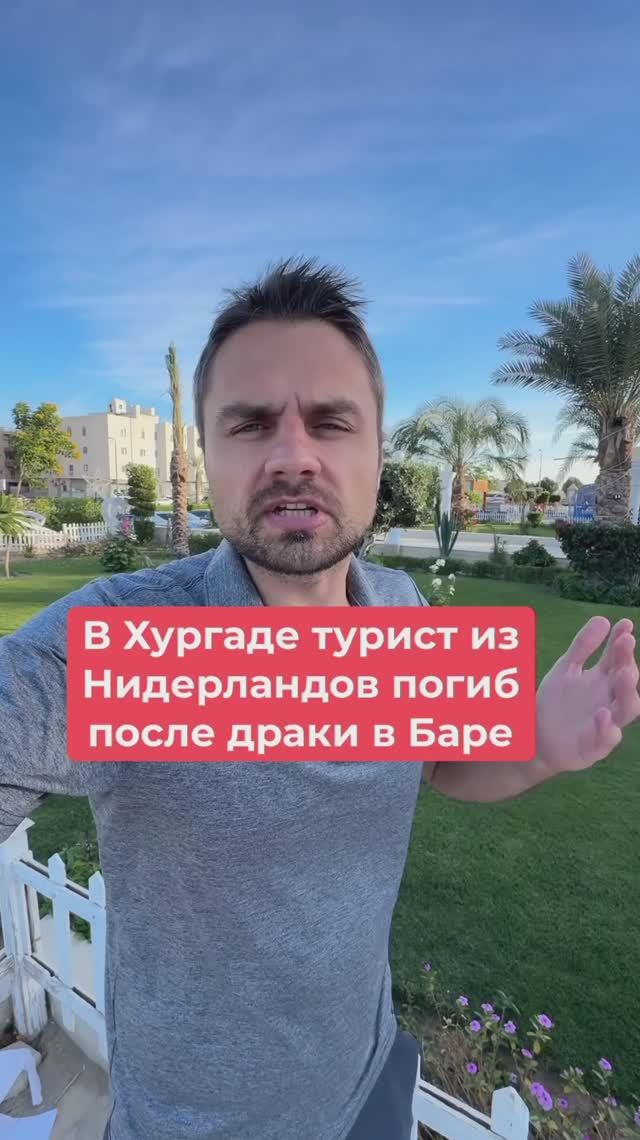 В Хургаде турист из Нидерландов погиб после драки в Баре