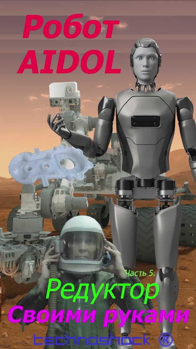 Робот AIDOL. Робот ФЕДОР. Своими руками. 3D печать. 5. Система.Arduino.NEMA. Искусственный интеллект