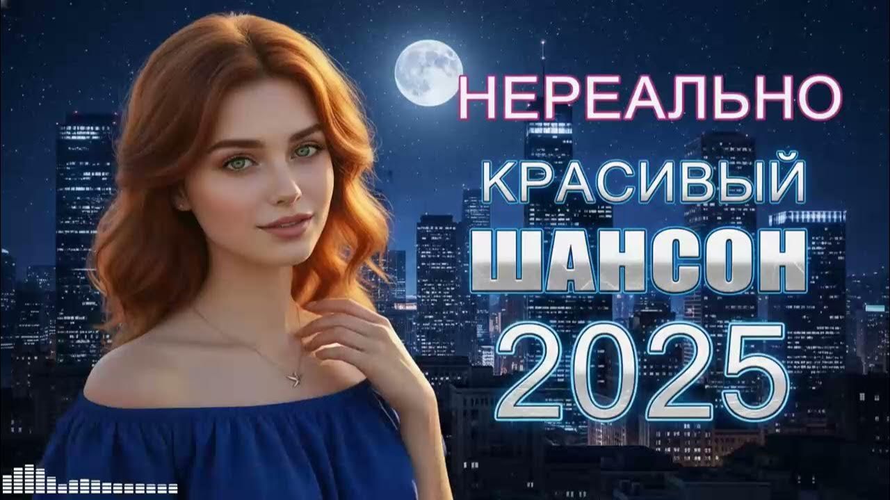 ЛУЧШИЕ Песни Для Души 2025  Русские Хиты, Западающие в Сердце ❤️ Самый Крутой Шансон 2025 Онлайн