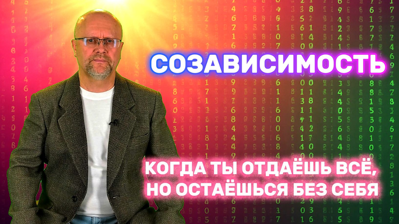 Созависимость. Когда ты отдаёшь всё, но остаёшься без себя