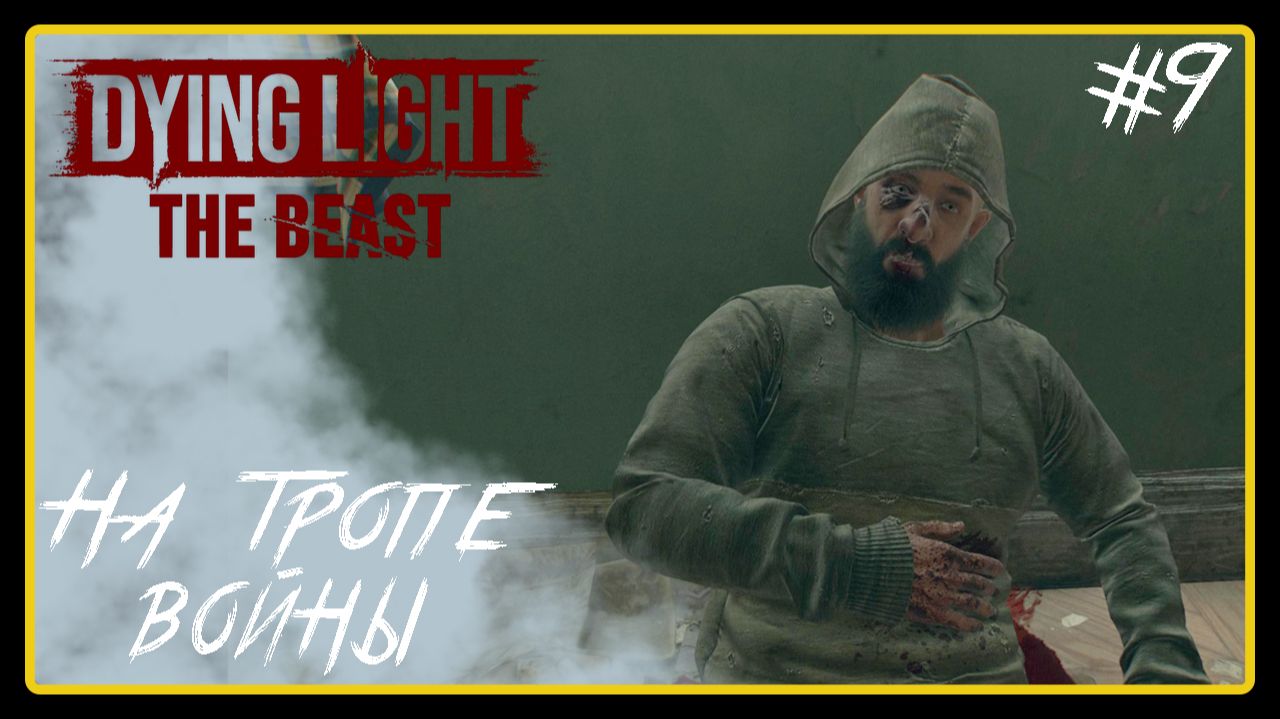 На тропе войны ➜︎ Dying Light The Beast. Прохождение #9.