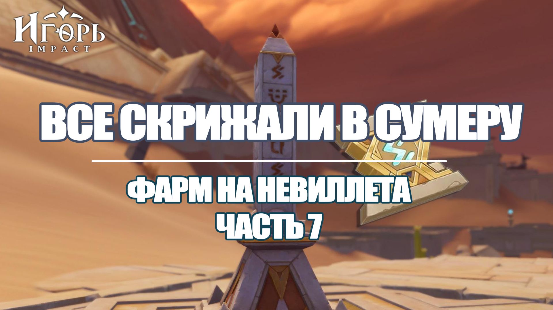 ФАРМ ПРИМОГЕМОВ НА РЕРАН НЕВИЛЛЕТА ЧАСТЬ 7 ГЕНШИН ИМПАКТ | GENSHIN IMPACT ВСЕ СКРИЖАЛИ СУМЕРУ ФИНАЛ
