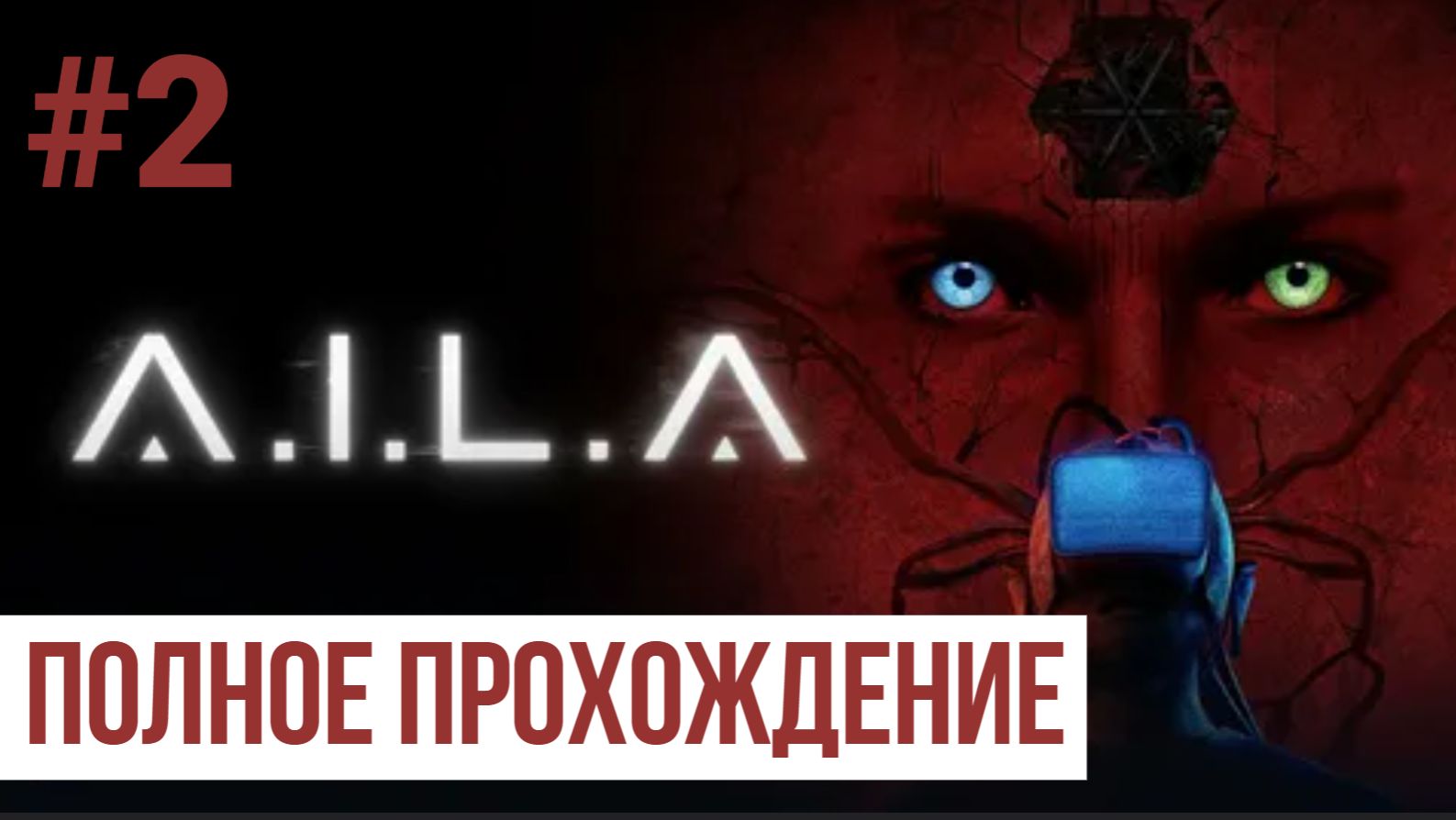 AILA ▶ Полное прохождение #2