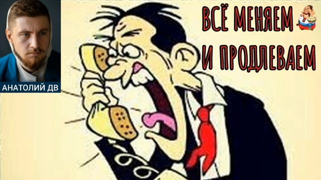 "Анатолий ДВ. ВСЁ МЕНЯЕМ И ПРОДЛЕВАЕМ"