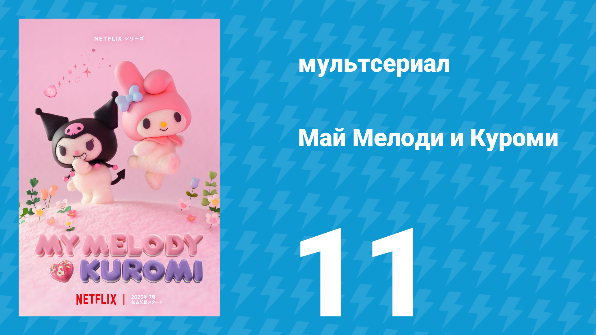 Май Мелоди и Куроми 1 сезон 11 серия (мультсериал, 2025)