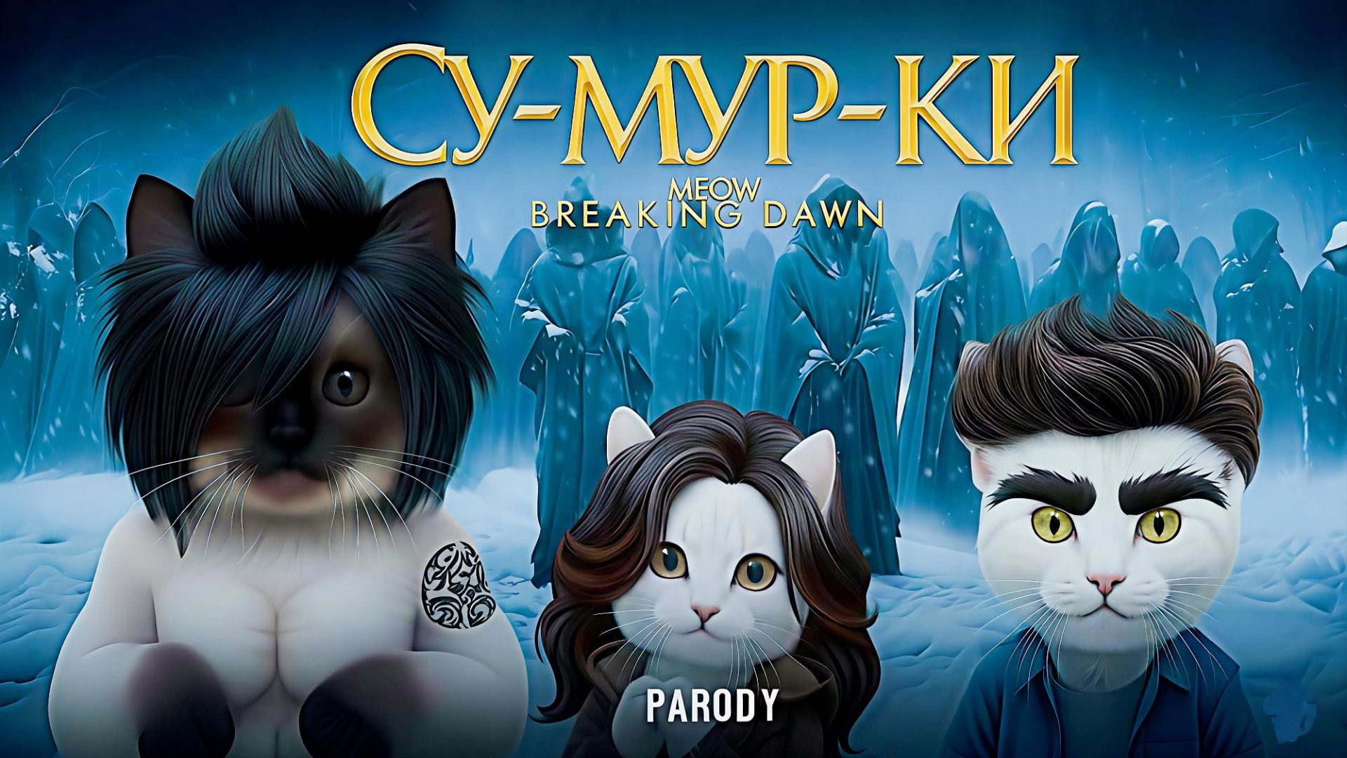 😻❤️ СУМЕРКИ: Пародия с КОШКАМИ!