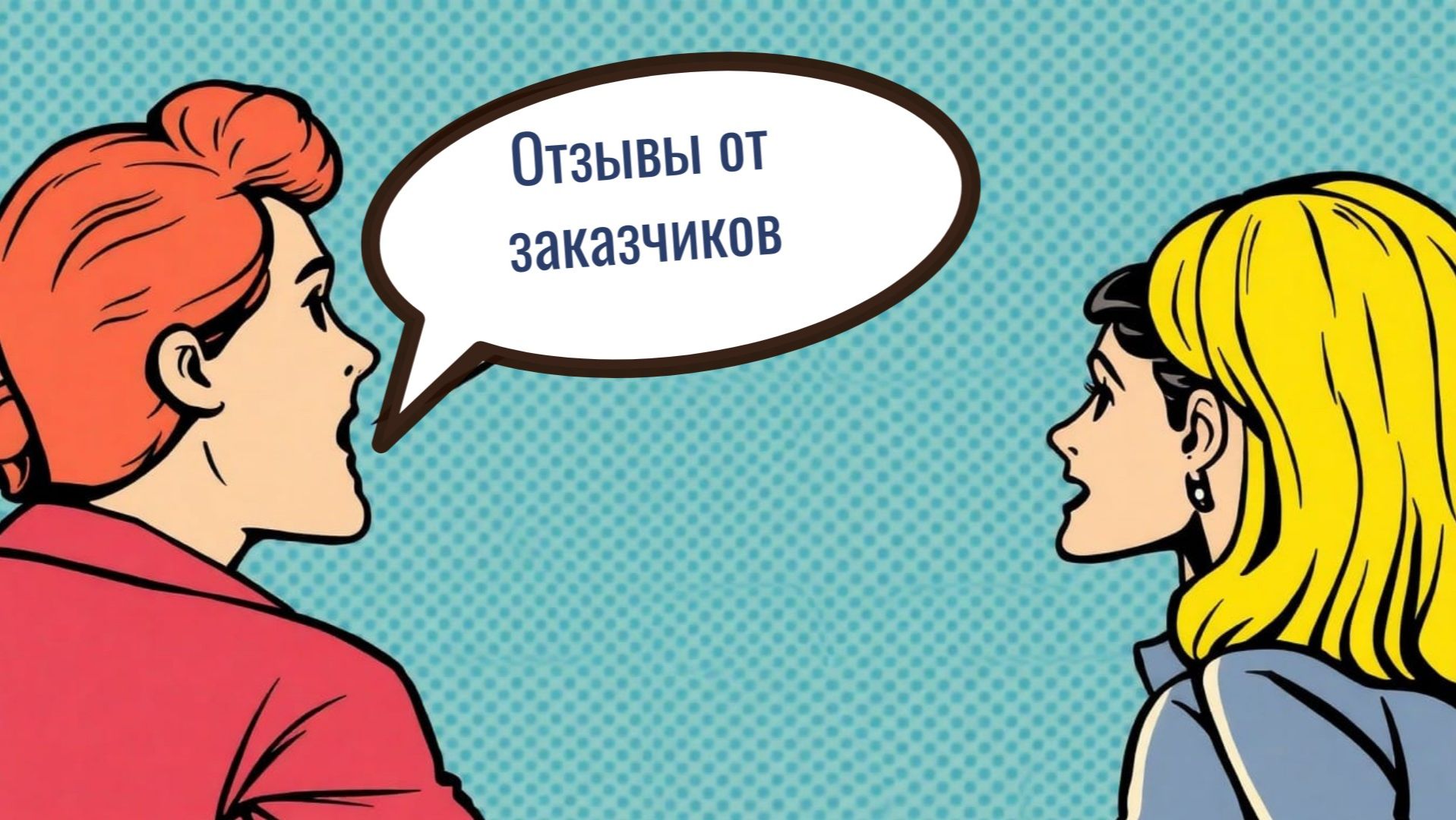 Отзыв от заказчика февраль 25г