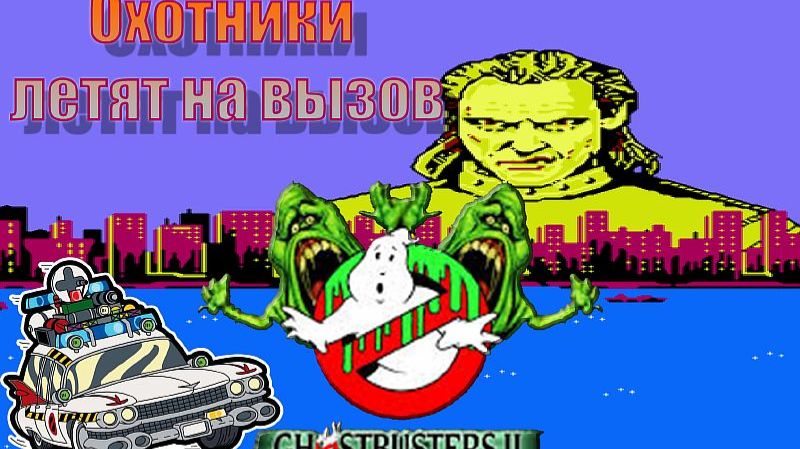 Ghostbusters II➤Охотники летят на вызов ➤(NES / Famicom / Dendy)