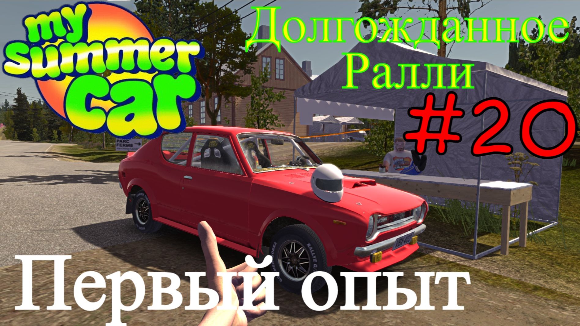 My Summer Car - Проходим Ралли #20 (Первый опыт)