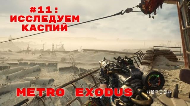 Metro Exodus ➤ Прохождение ➤ Часть #11 Исследуем Каспий