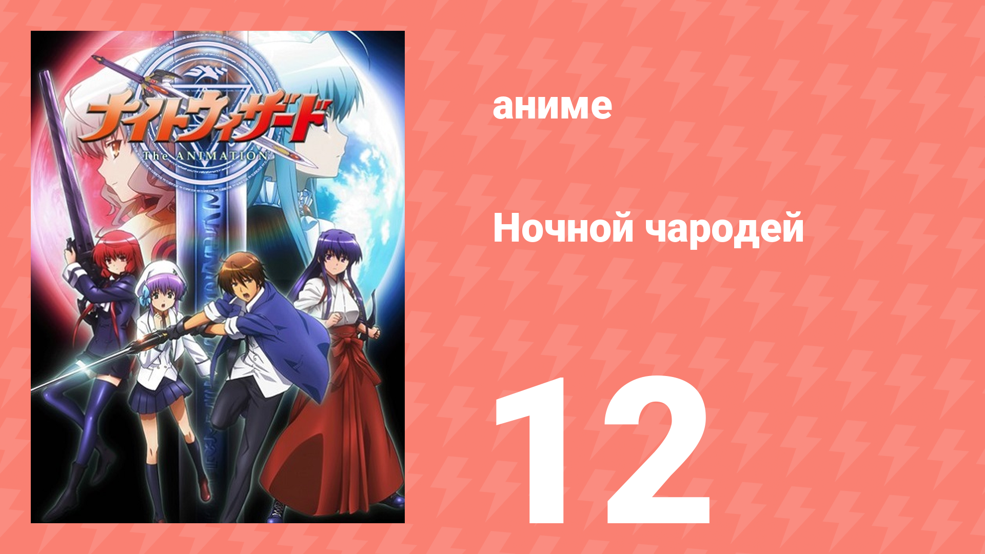 Ночной чародей 12 серия (аниме-сериал, 2007)