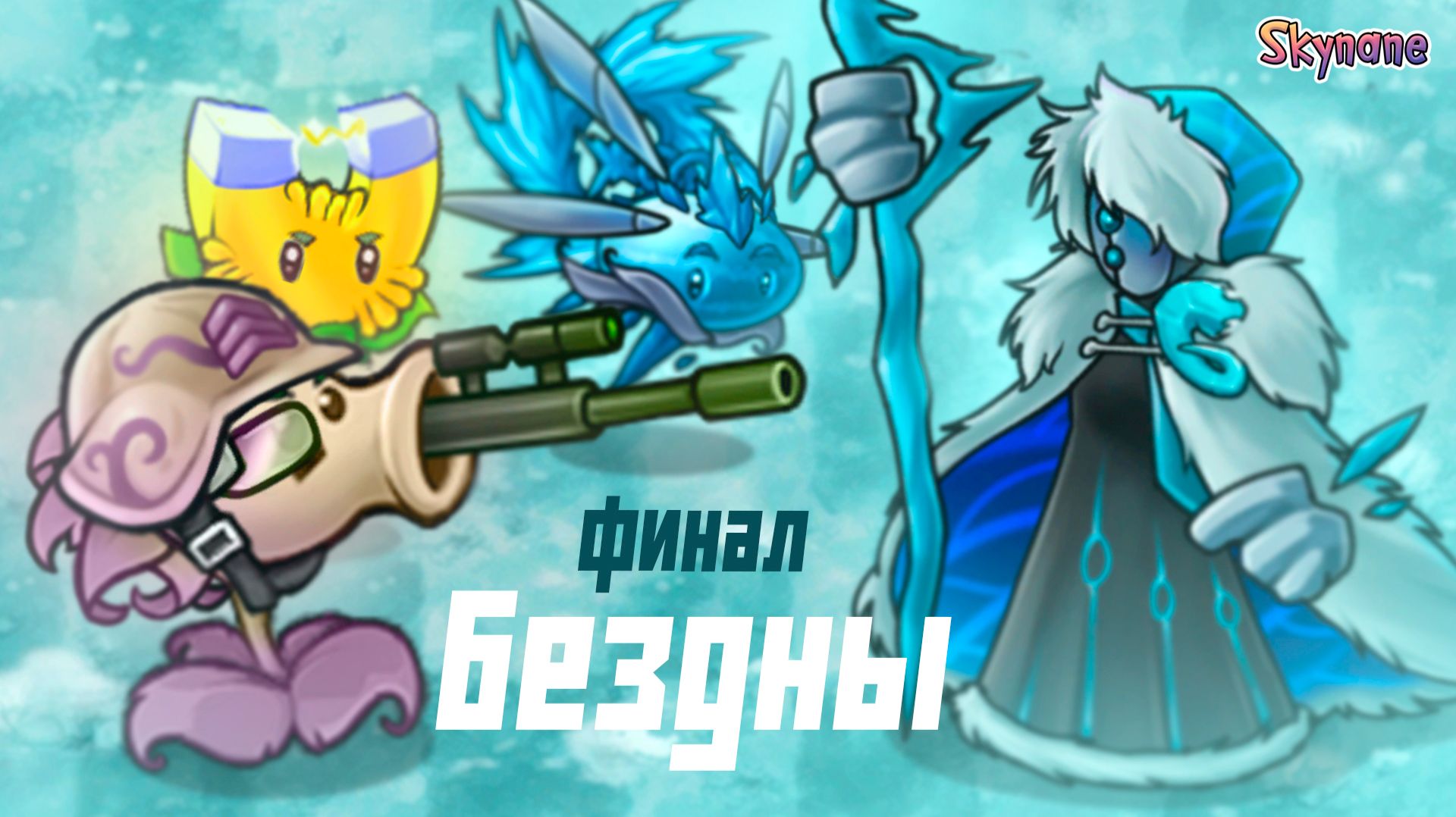 НЕОЖИДАННЫЙ ФИНАЛ БЕЗДНЫ | Plants vs Zombies Fusion mod [113]