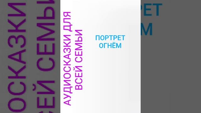 ПОРТРЕТ ОГНЕМ