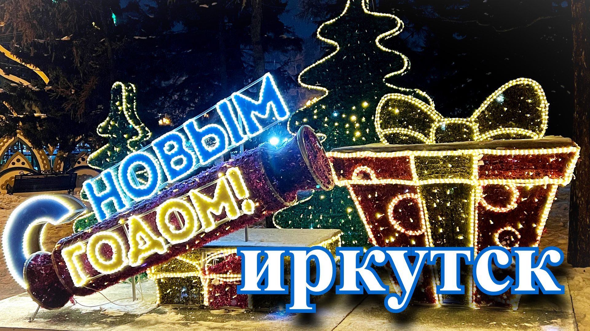 Открытие ёлки. Новогодний Иркутск 20.12.2025