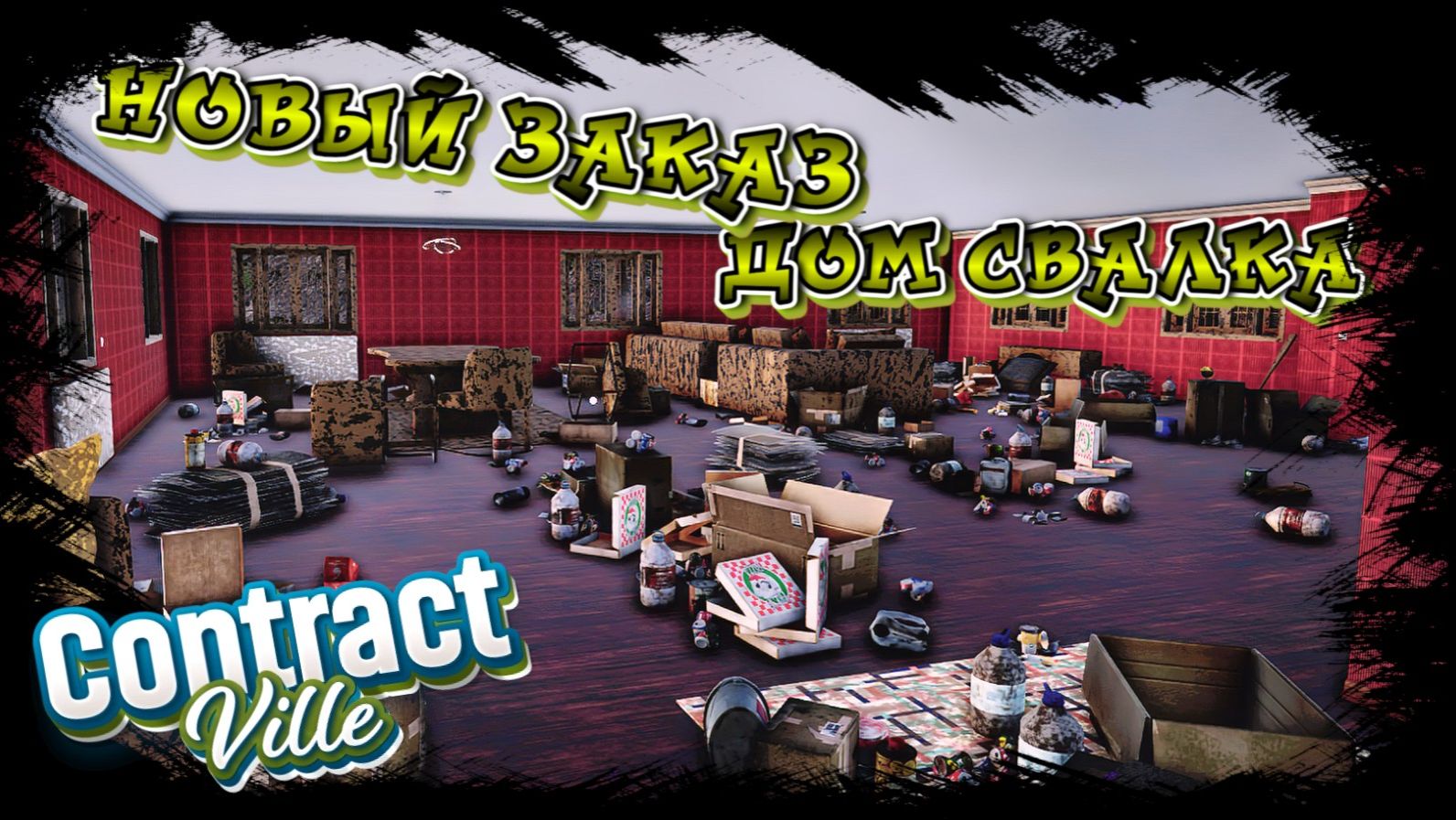 ЗАКАЗ В ЭЛИТНОМ РАЙОНЕ! УБОРКА В ДОМЕ СВАЛКЕ!!!/CONTRACTVILLE/ #26