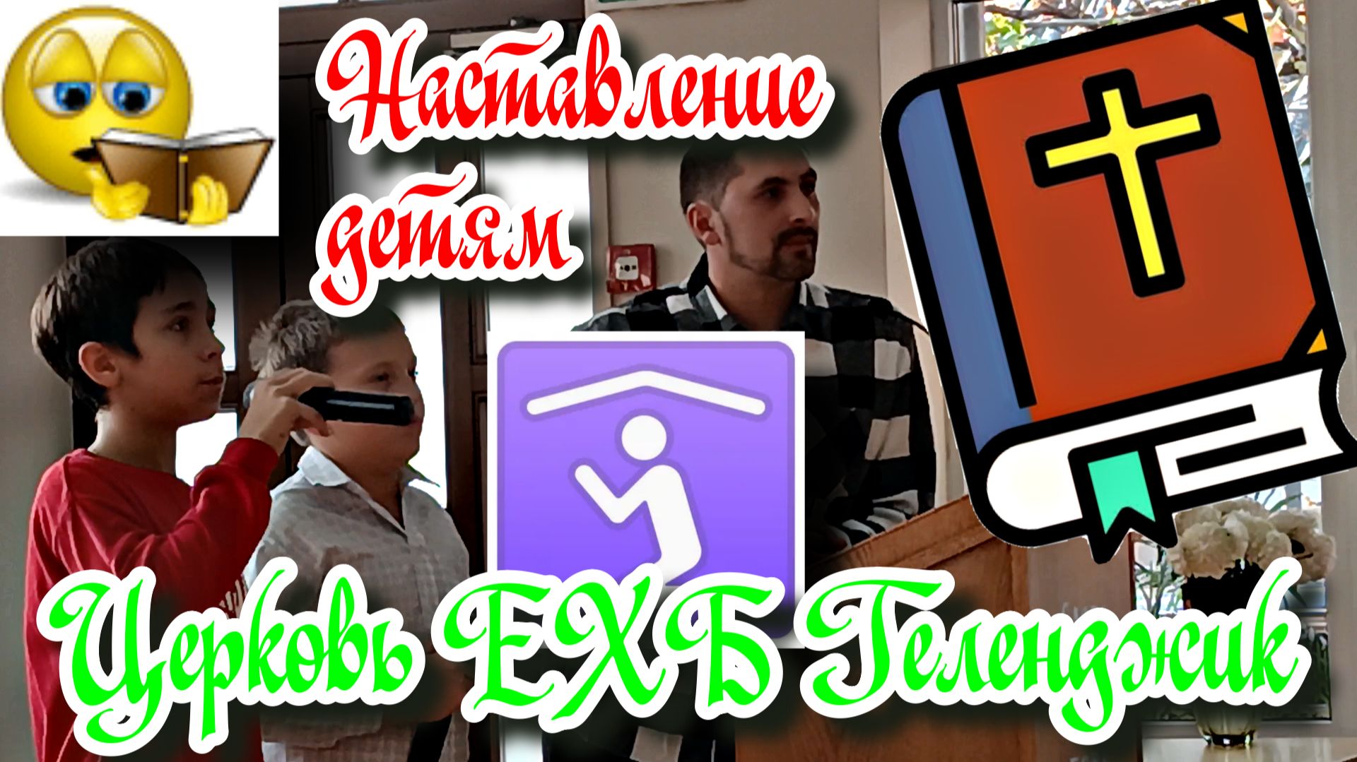 ✨Наставление✝️ детям🧑👦 о исполнении слова🙏