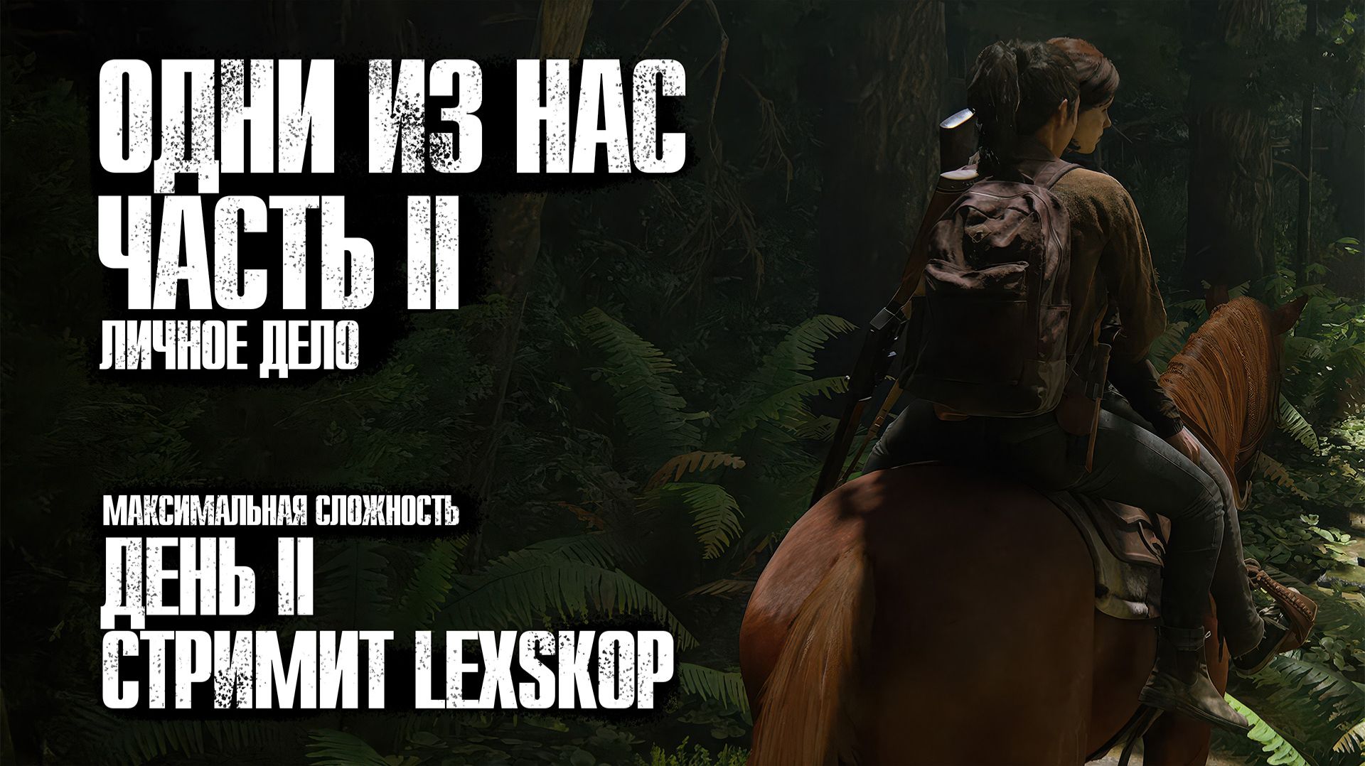 The Last of Us Part II | День 2 | Личное дело | Максимальная сложность
