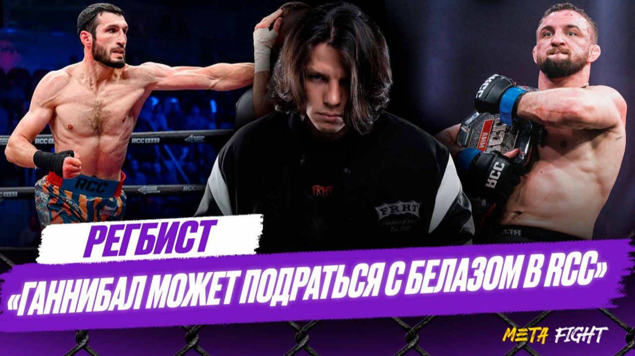 Поставил 50000 на победу Наби  / Ганнибал – топ-1 P4P в кулачке / Бой с Белазом? | Регбист и Гаджиев