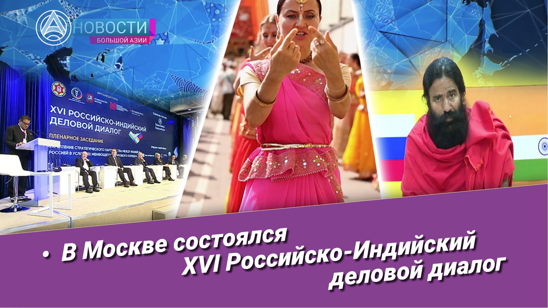 Новости Большой Азии (выпуск 1102): 100 млрд долларов – не предел, сотрудничество СМИ, планы России