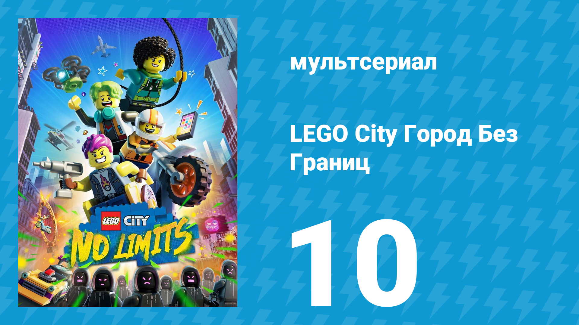 LEGO City Город Без Границ 1 сезон 10 серия (мультсериал, 2023)
