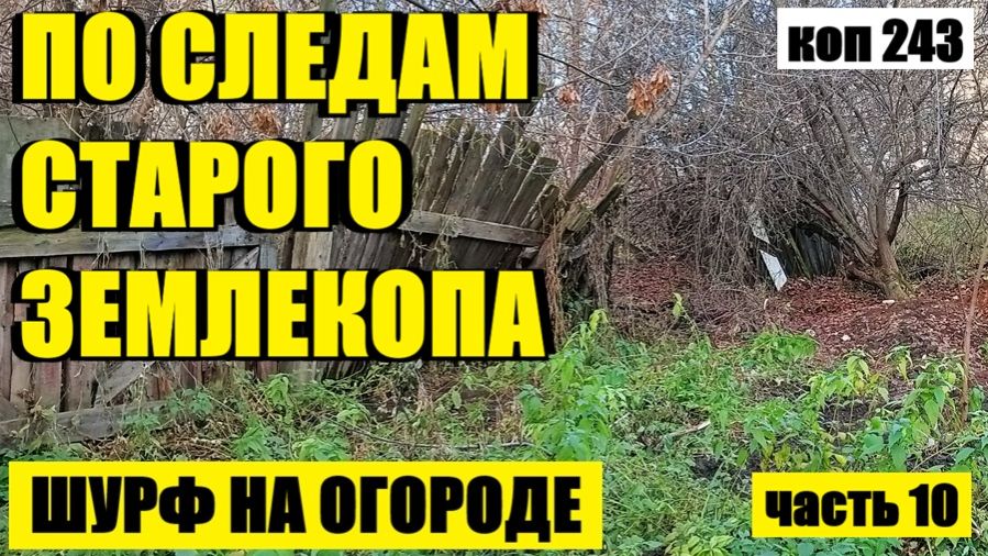 БЕЗ НАХОДОК Я НЕ ОСТАЛСЯ И ЭТО РАДУЕТ. коп 243