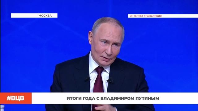 Итоги года с Владимиром Путиным / В центре внимания - 14 (19.12.2025)