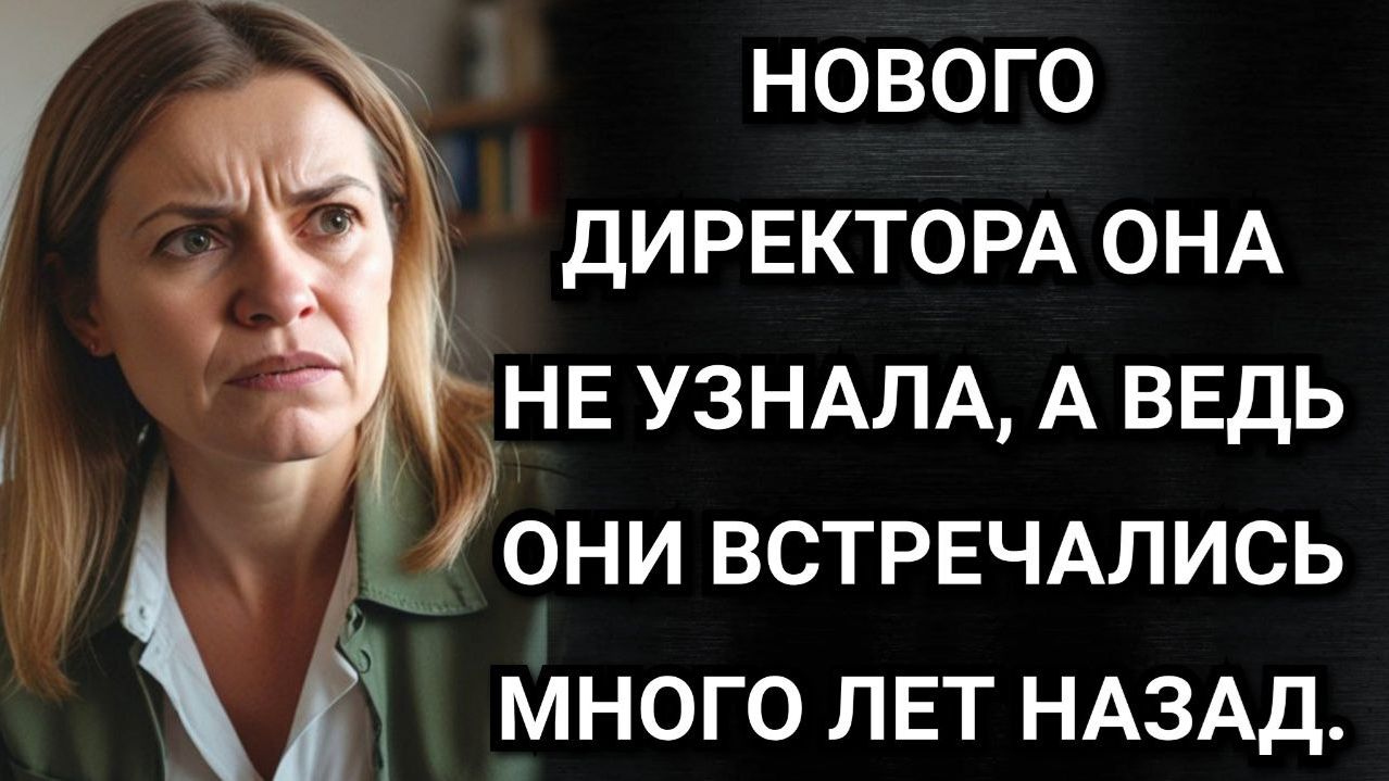 Нового директора она не узнала, а ведь они встречались много лет назад. Аудио рассказы