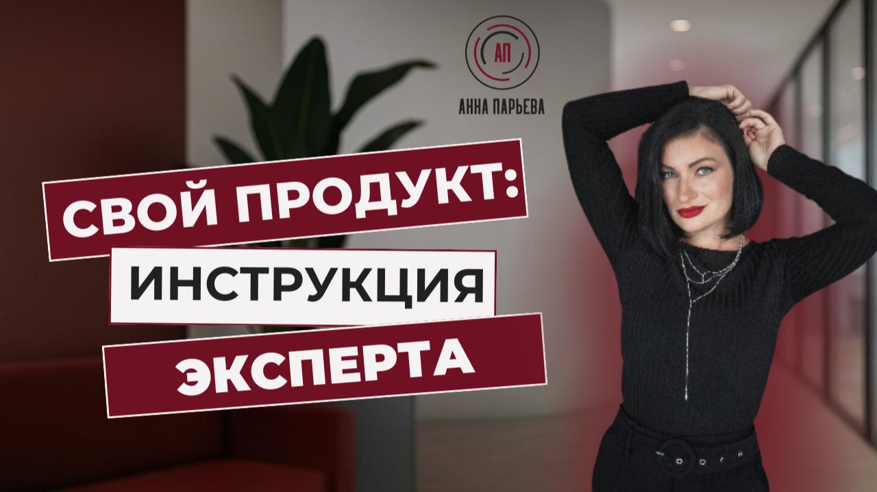 Вебинар о том, как создать свой продукт, когда ты эксперт или собственник бизнеса