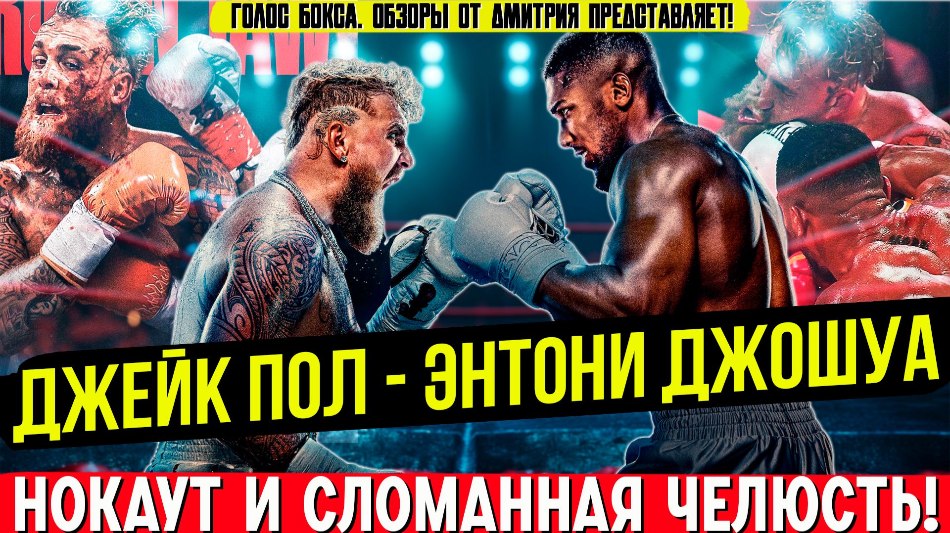 Джейк Пол vs Энтони Джошуа: от надежд на сенсацию — к жестокому нокауту!