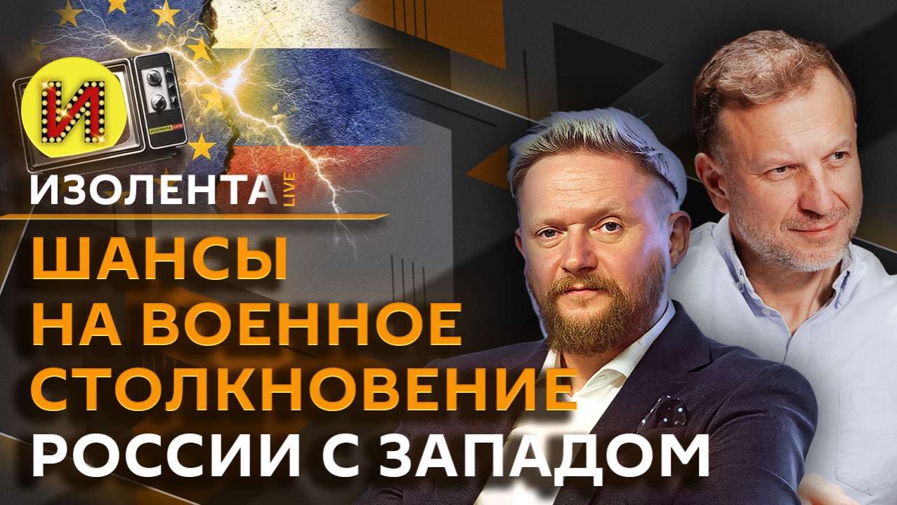 Изолента Live. Подготовка Европы к войне и нефтяная блокада Венесуэлы