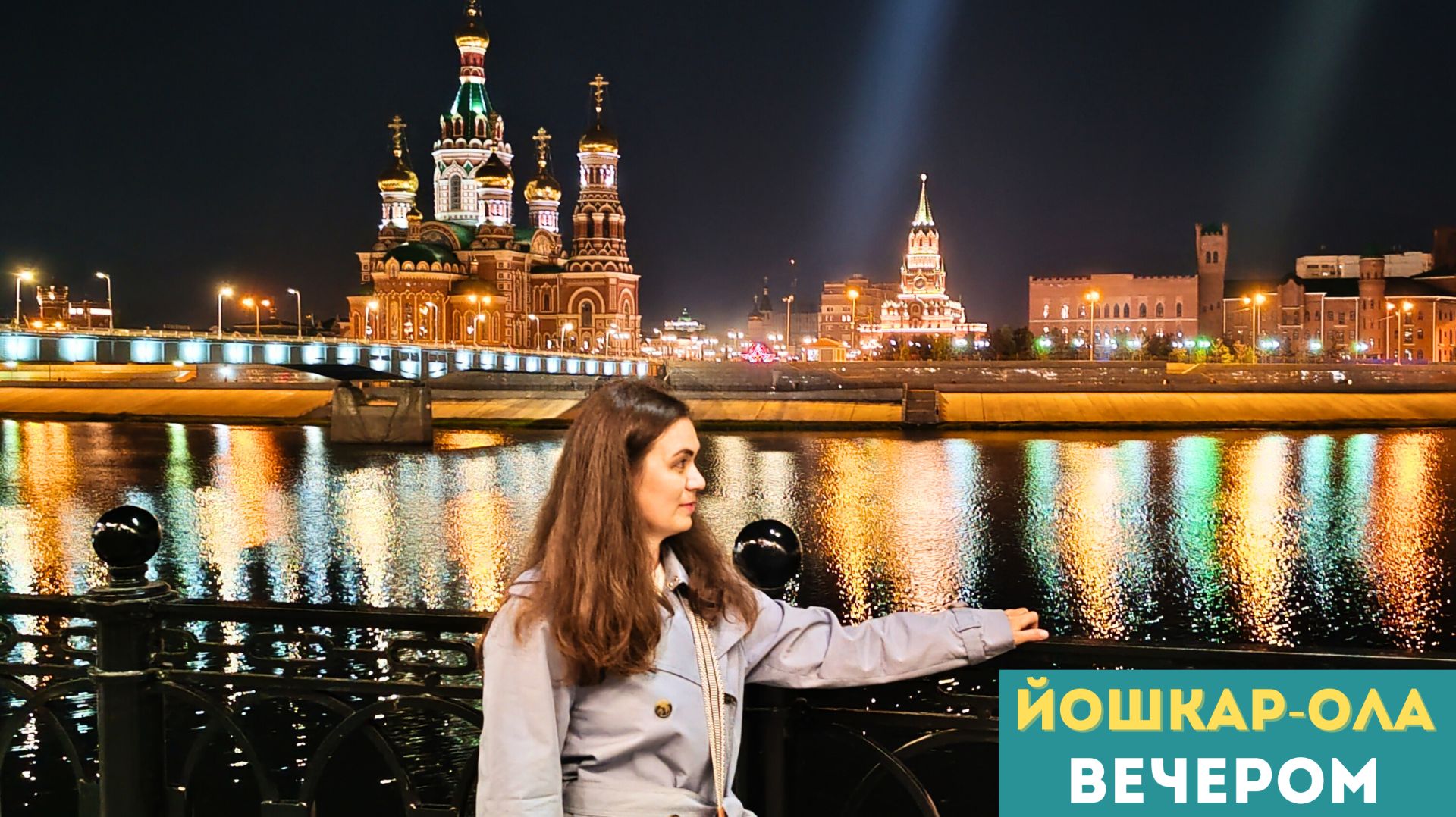 Мы приехали в Йошкар-Олу! Обзор номера в отеле Вирджиния и прогулка по вечернему городу