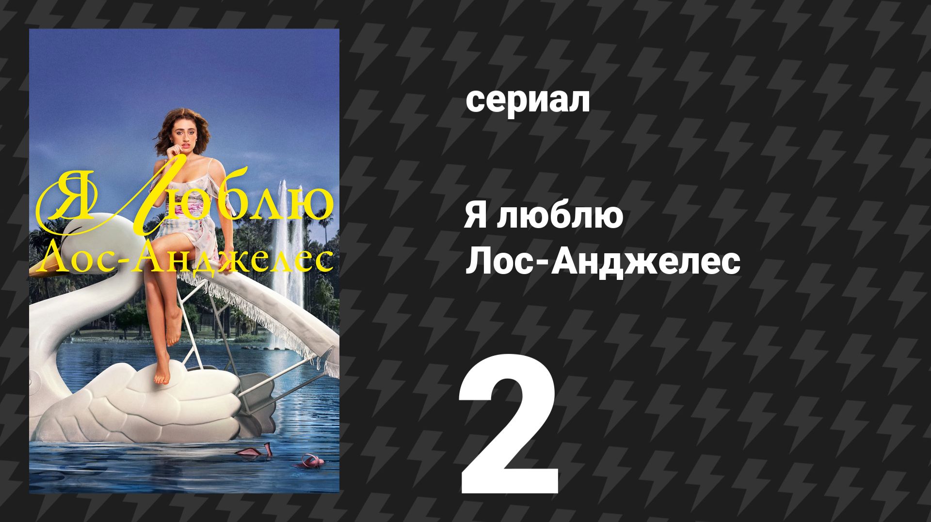 Я люблю Лос-Анджелес 2 серия «Роджер и Манчи» (сериал, 2025)