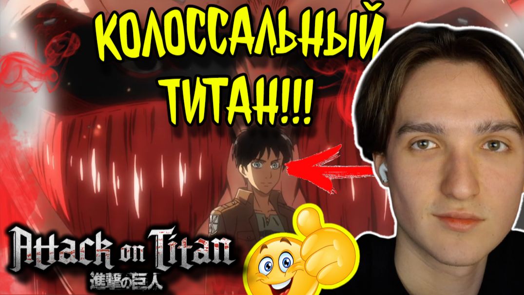 КОЛОССАЛЬНЫЙ ТИТАН!!! Атака титанов 1 сезон 4 серия / Attack on Titan | Реакция на аниме