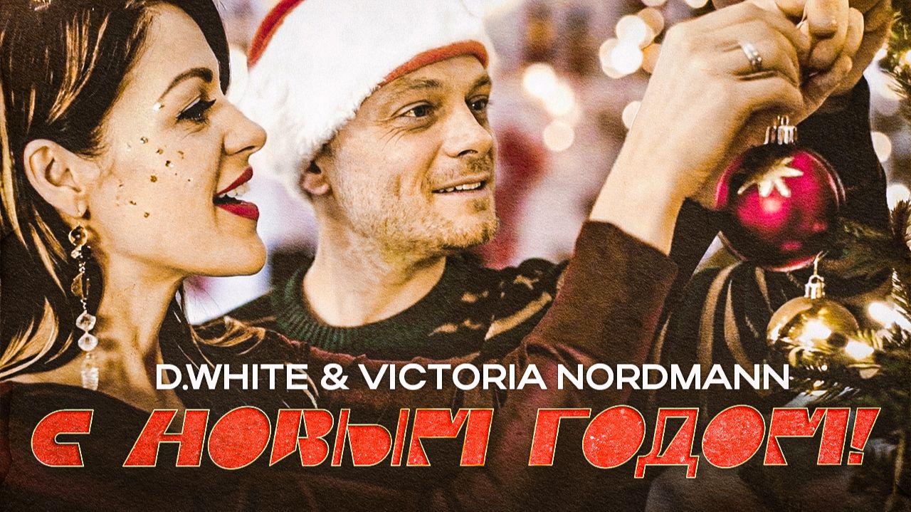 D.White & Victoria Nordmann - С Новым Годом! Новогодняя песня 2026, New Italo Disco