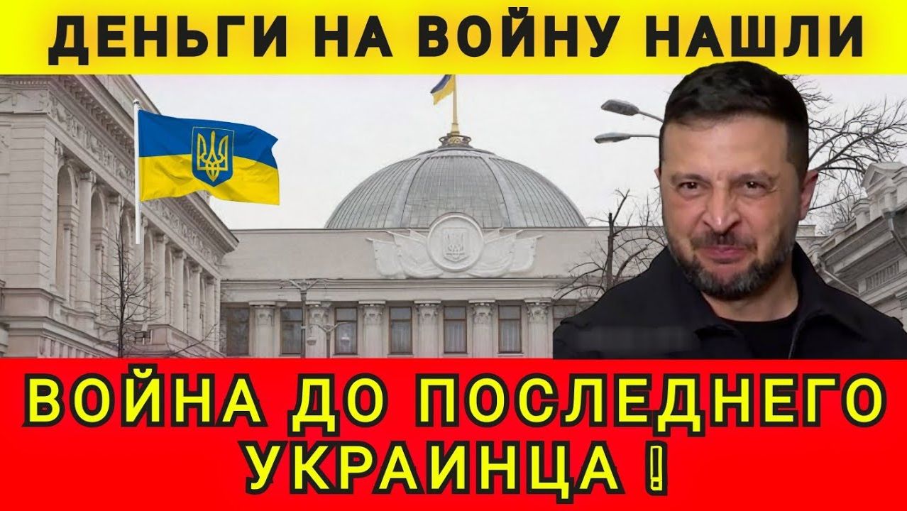 Деньги на войну нашли. Война до последнего украинца. Колобок из Одессы