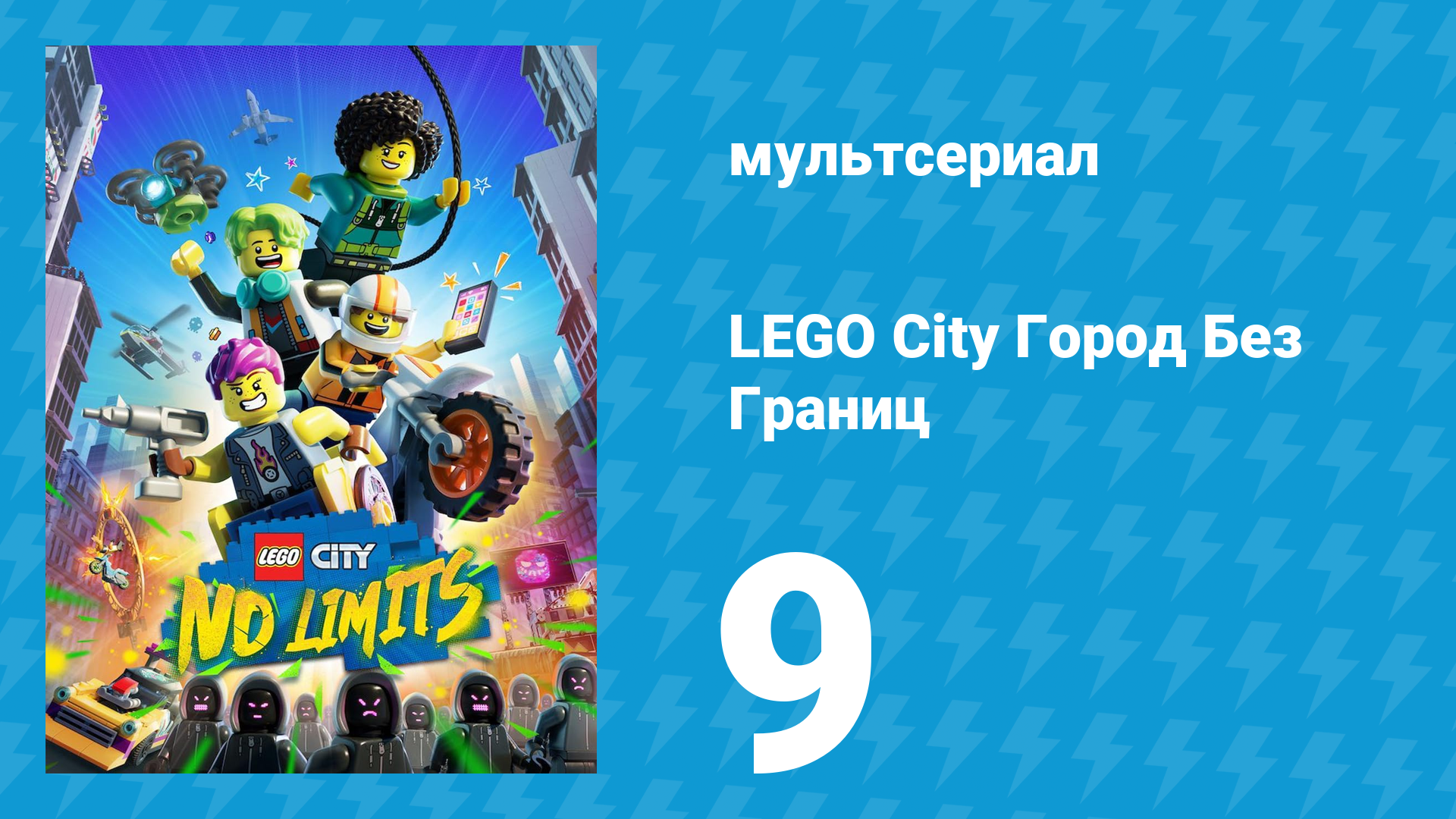 LEGO City Город Без Границ 1 сезон 9 серия (мультсериал, 2023)