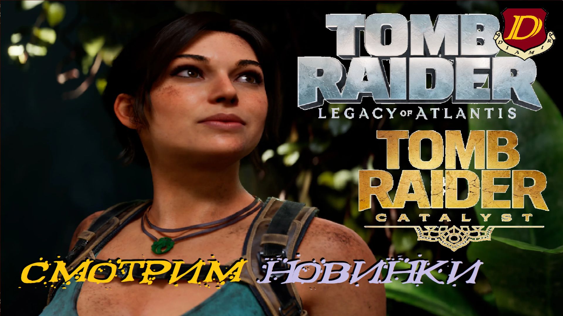 НОВЫЙ TOMB RAIDER ! СМОТРИМ АНОНСЫ НОВЫХ ИГР [The Game Awards 2025]