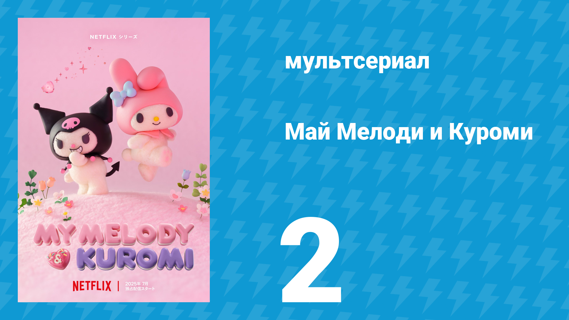 Май Мелоди и Куроми 1 сезон 2 серия (мультсериал, 2025)