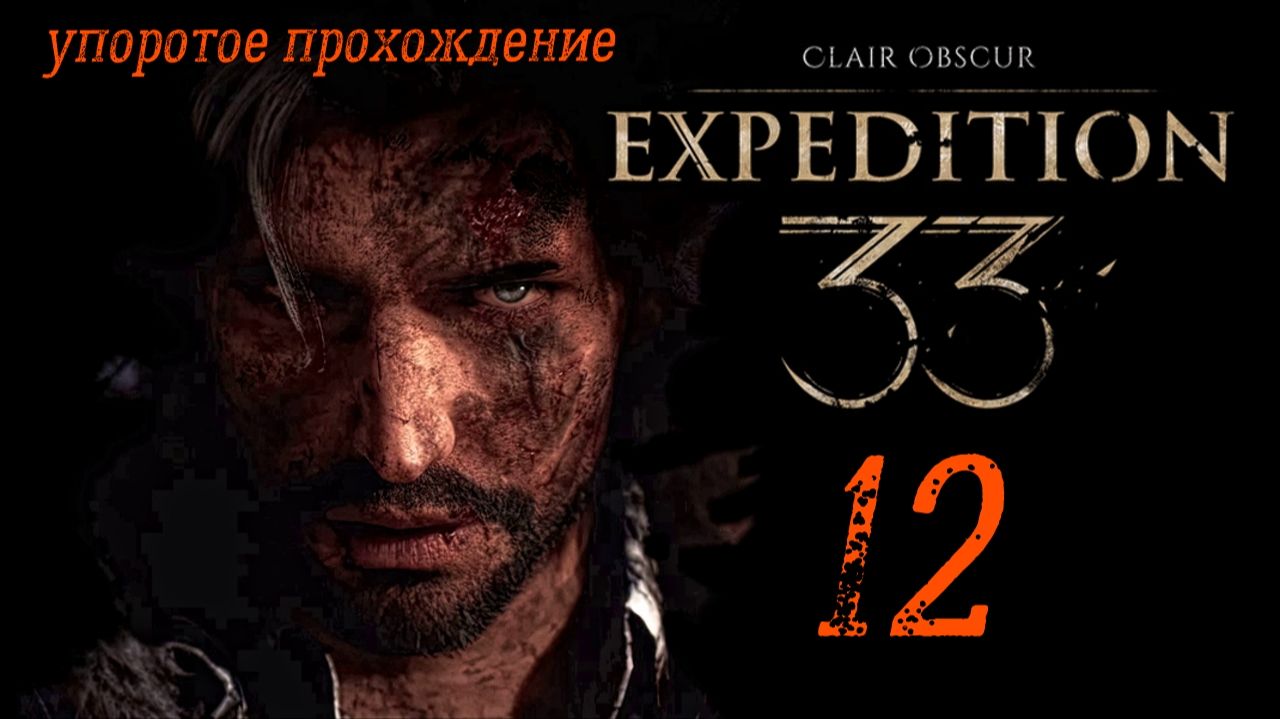 Clair Obscur_ Expedition 33(12 серия) пук тужурное прохождение