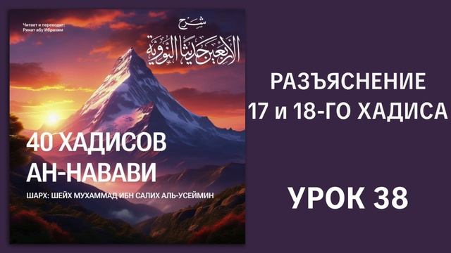 38. Толкование 17 и 18-го хадисов. 40 хадисов Ан-Навави || Ринат абу Ибрахим