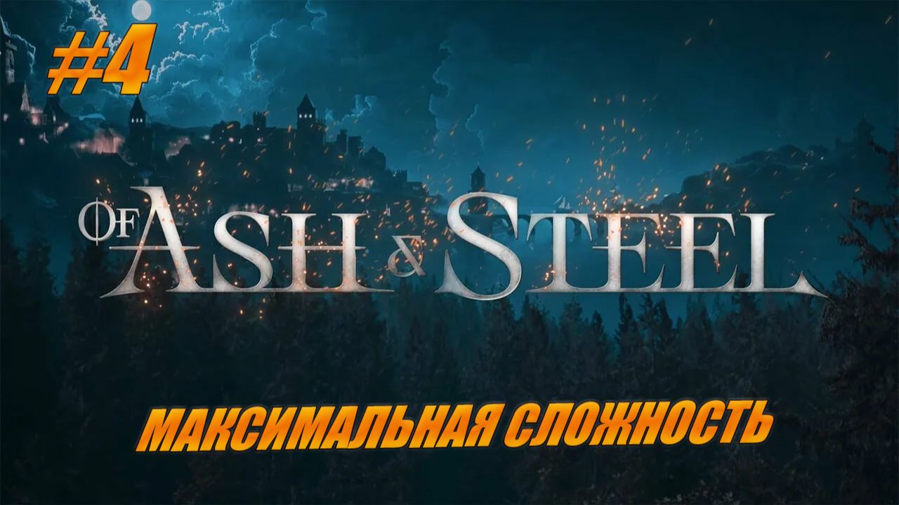 4 l Of Ash And Steel ПРОХОЖДЕНИЕ МАКСИМАЛЬНАЯ СЛОЖНОСТЬ-