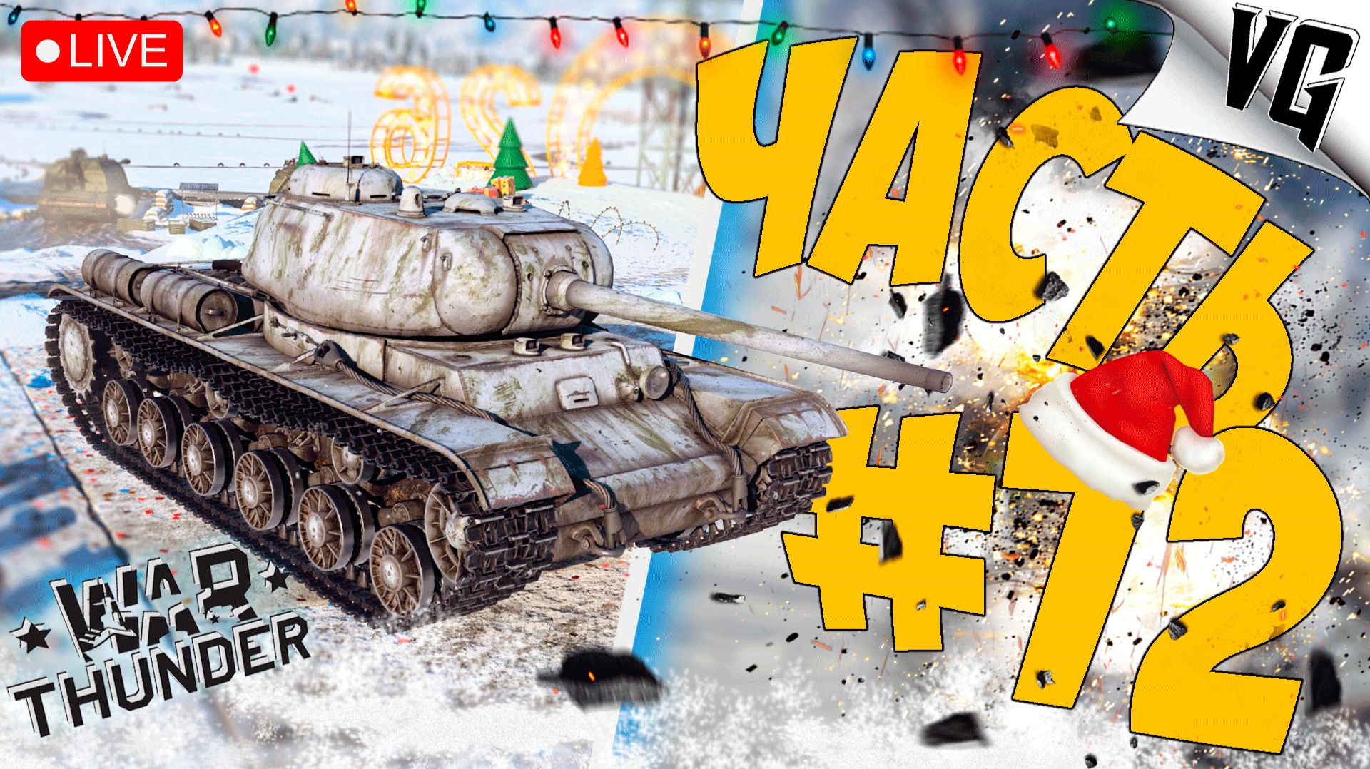 СССР ТАНКИ - ПУТЬ К 4 РАНГУ ➤ ЧАСТЬ 72 ➤ WAR THUNDER 🔴 #warthunder