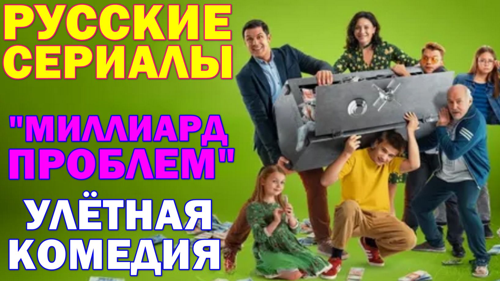 Русские сериалы: Новинки-2025. Улётная комедия: "Миллиард проблем"
