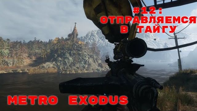 Metro Exodus ➤ Прохождение ➤ Часть #12 Отправляемся в Тайгу