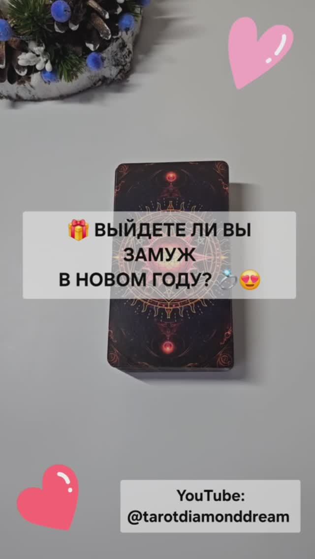 🎁😇 ВЫЙДЕТЕ ЛИ ВЫ ЗАМУЖ В СЛЕДУЮЩЕМ ГОДУ⁉️ 💍😍