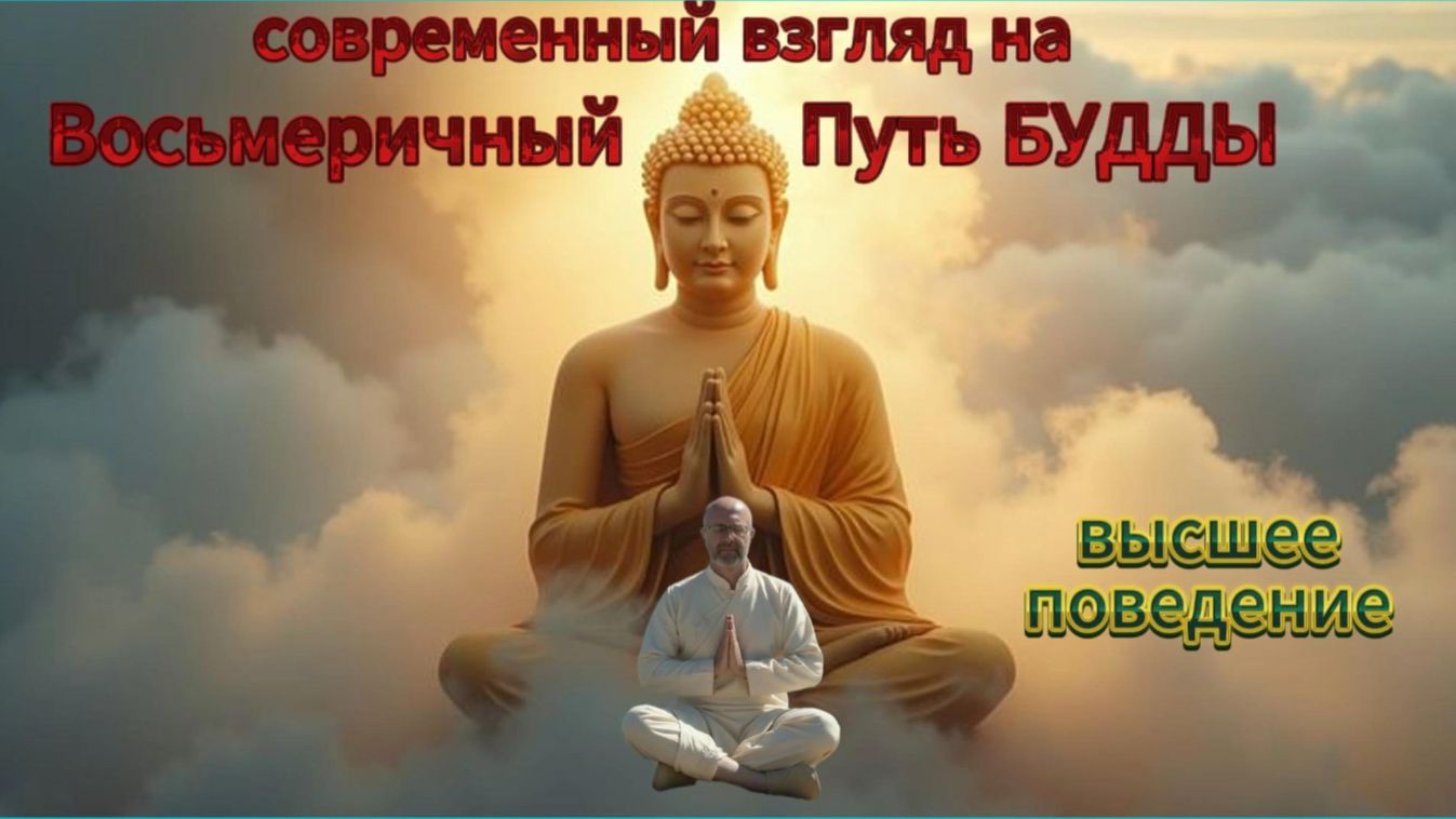 4. Восьмеричный Путь Будды. Высшее Поведение