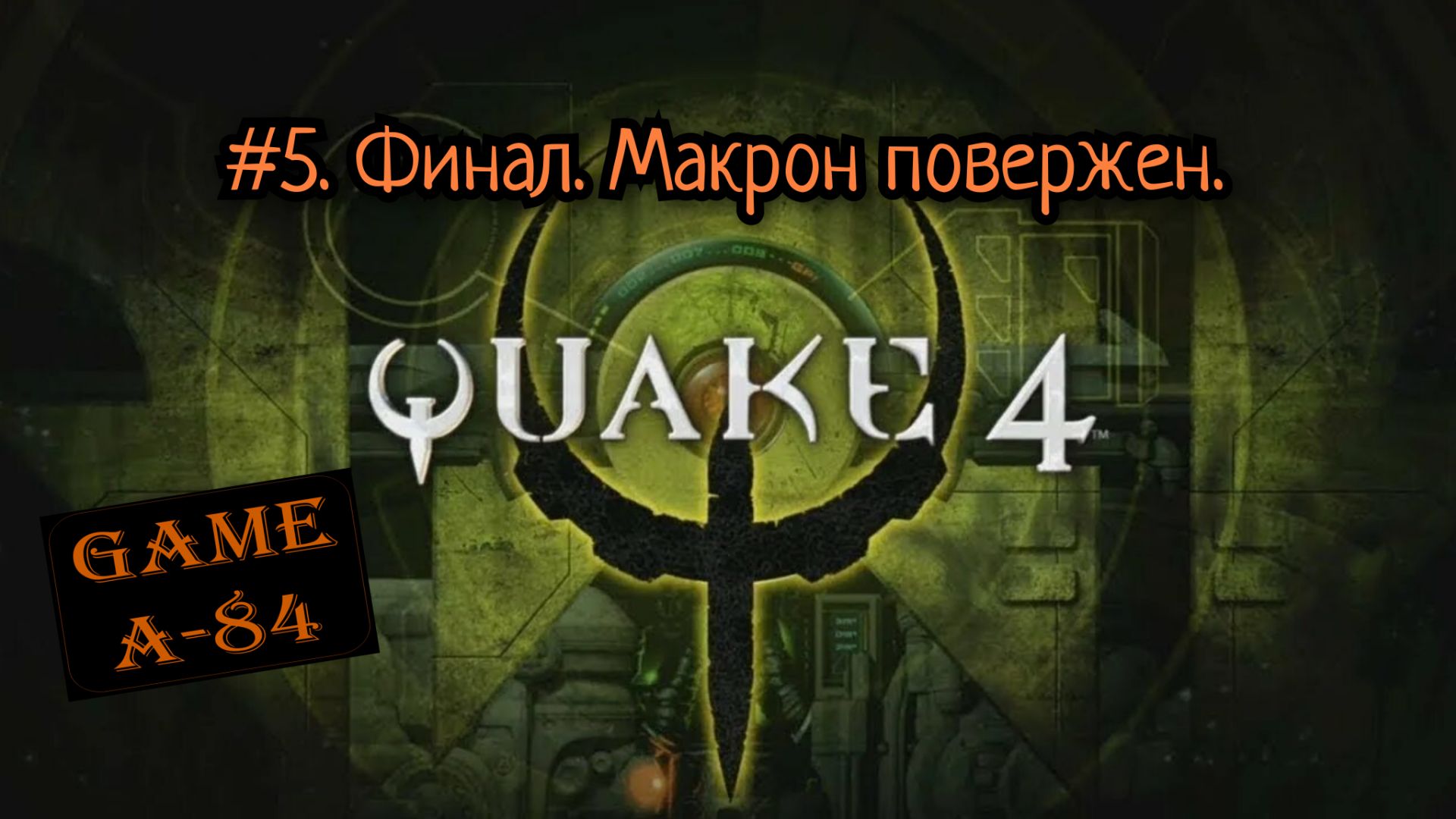 Quake 4 (#5) ФИНАЛ. Макрон повержен.
